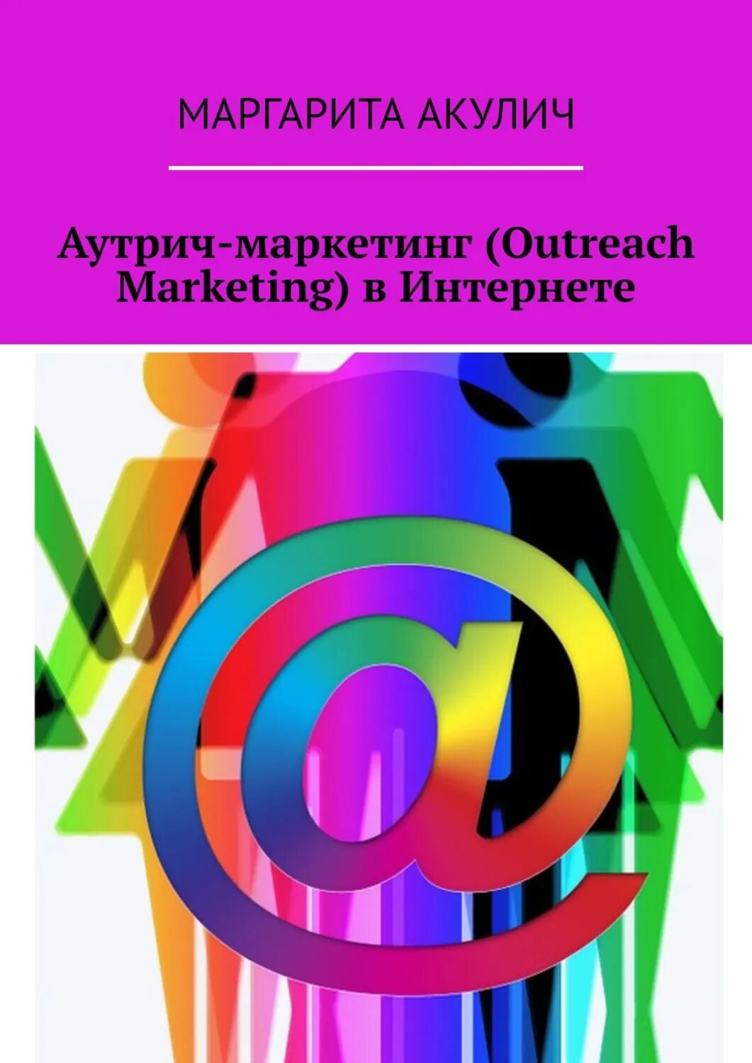 Аутрич-маркетинг (Outreach Marketing) в Интернете [Цифровая книга]