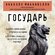 Государь [Аудиокнига]