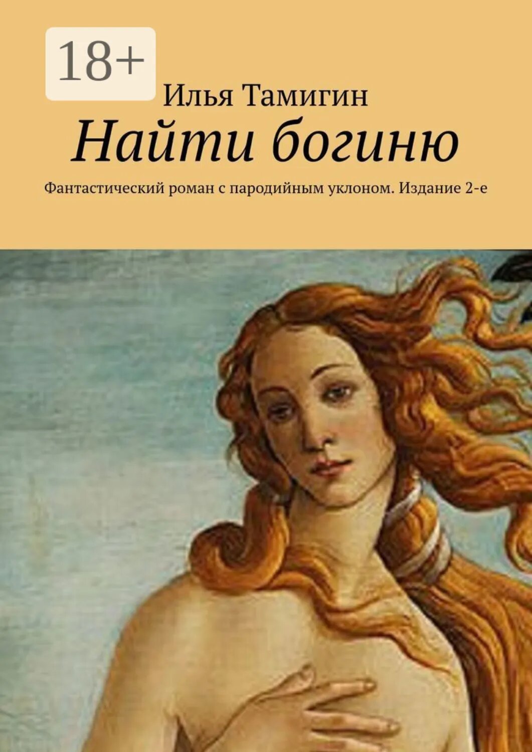 Найти богиню. Фантастический роман с пародийным уклоном. Издание 2-е [Цифровая книга]