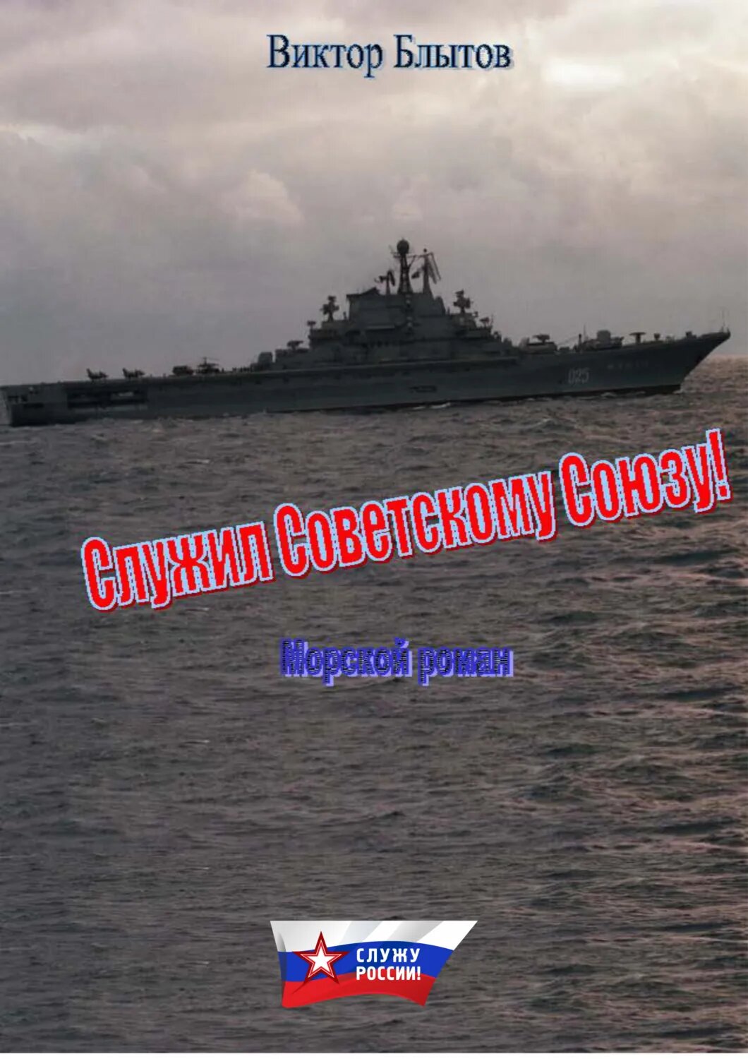 Служил Советскому Союзу! [Цифровая книга]