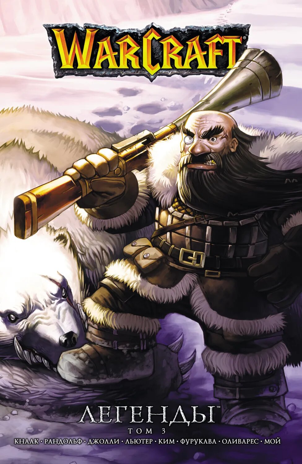 Warcraft. Легенды. Том 3 [Цифровая книга]