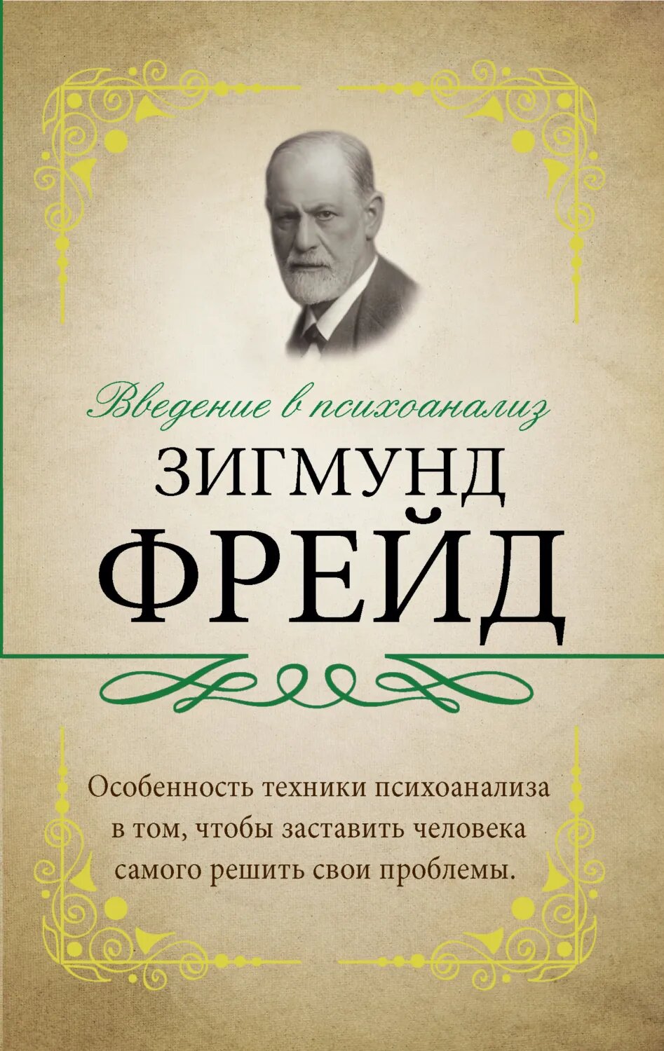Введение в психоанализ. С комментариями и объяснениями [Цифровая книга]