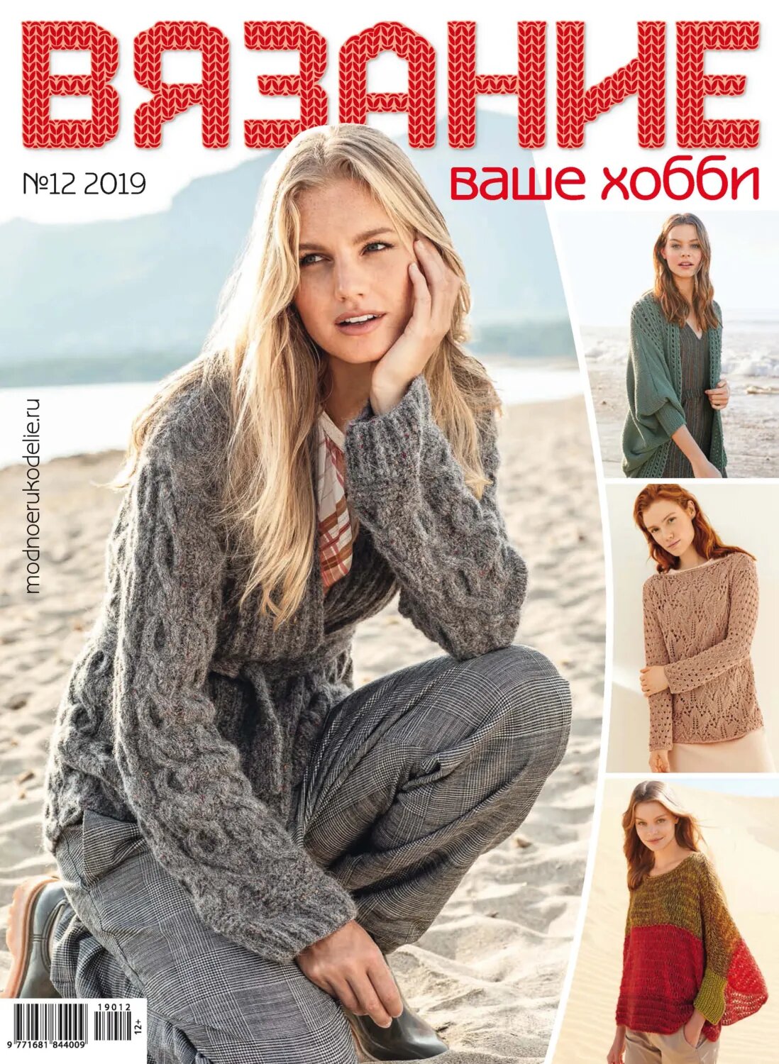 Вязание – ваше хобби №12/2019 [Цифровая книга]