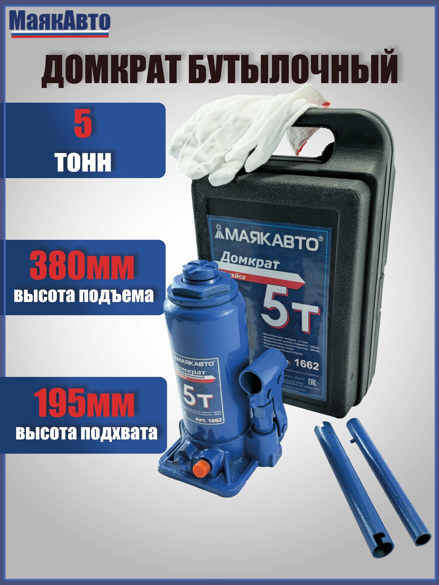 Домкрат автомобильный бутылочный в кейсе, гидравлический, 5т, 195-380мм, 1662, маякавто