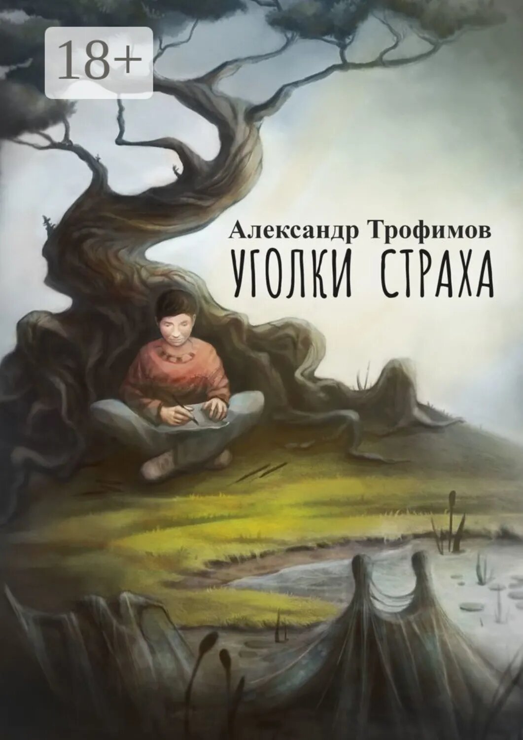Уголки страха [Цифровая книга]