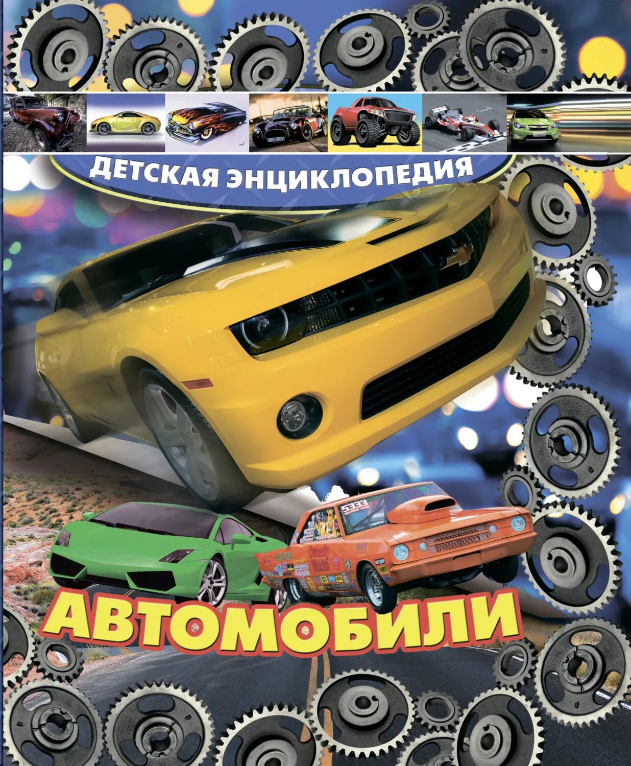 Автомобили [Цифровая книга]