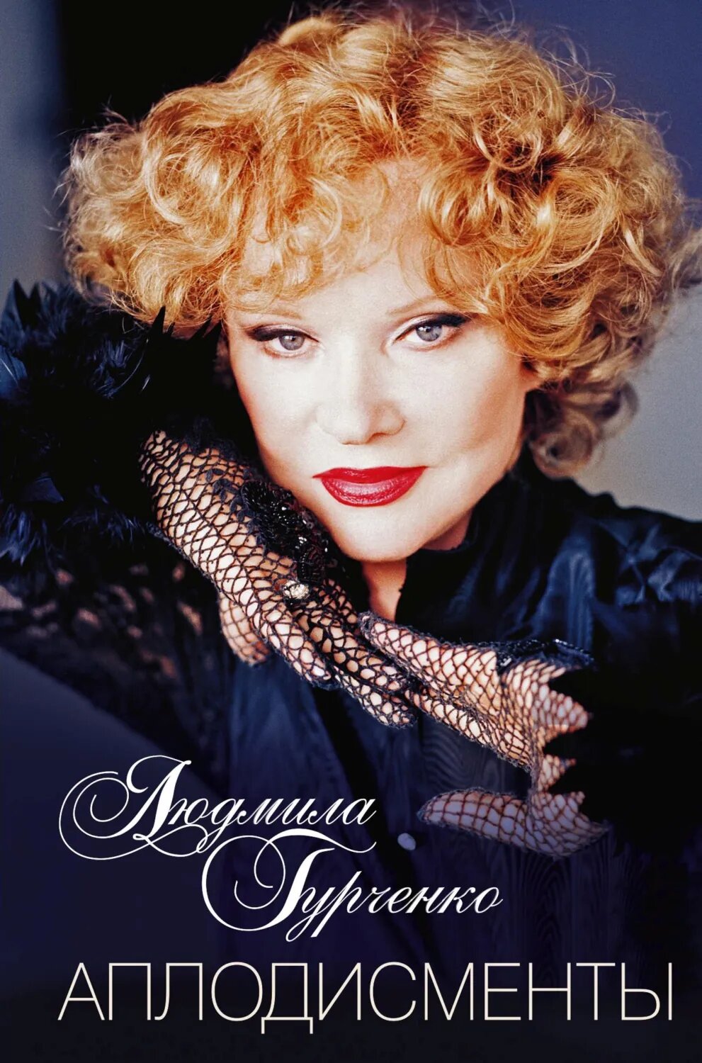 Аплодисменты [Цифровая книга]