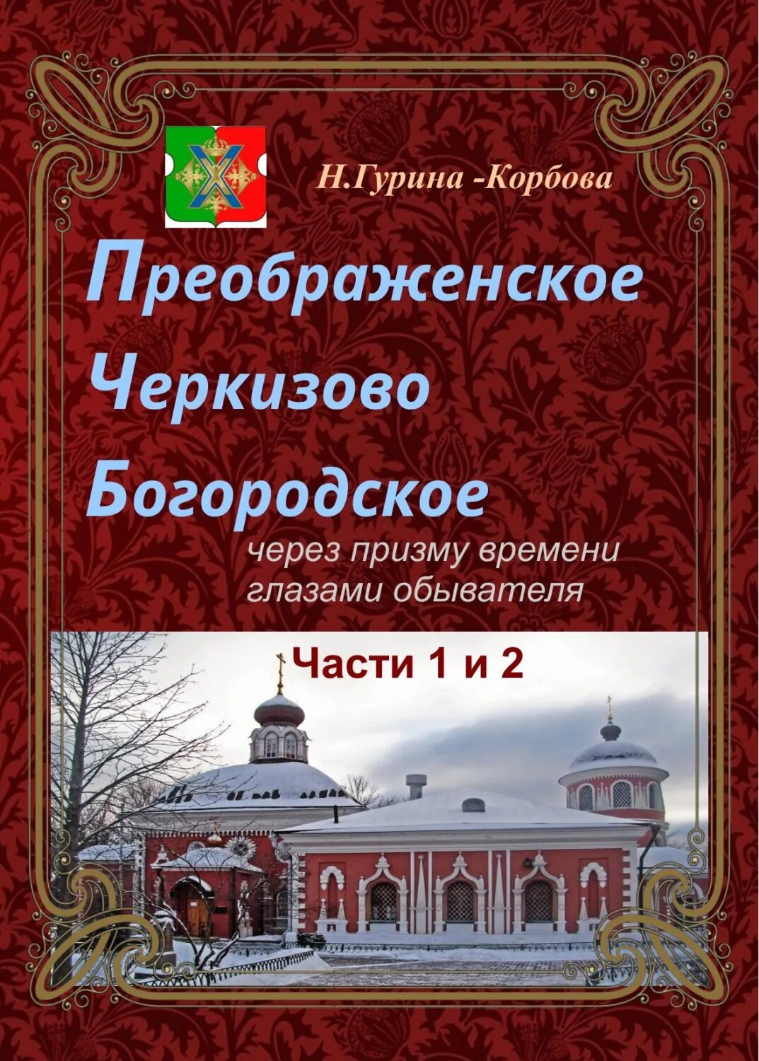 Преображенское, Черкизово, Богородское через призму времени глазами обывателя. Часть 1. Преображенское. Часть 2. Черкизово [Цифровая книга]