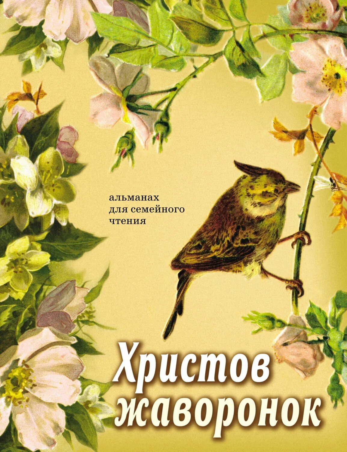 Христов жаворонок. Альманах для семейного чтения [Цифровая книга]
