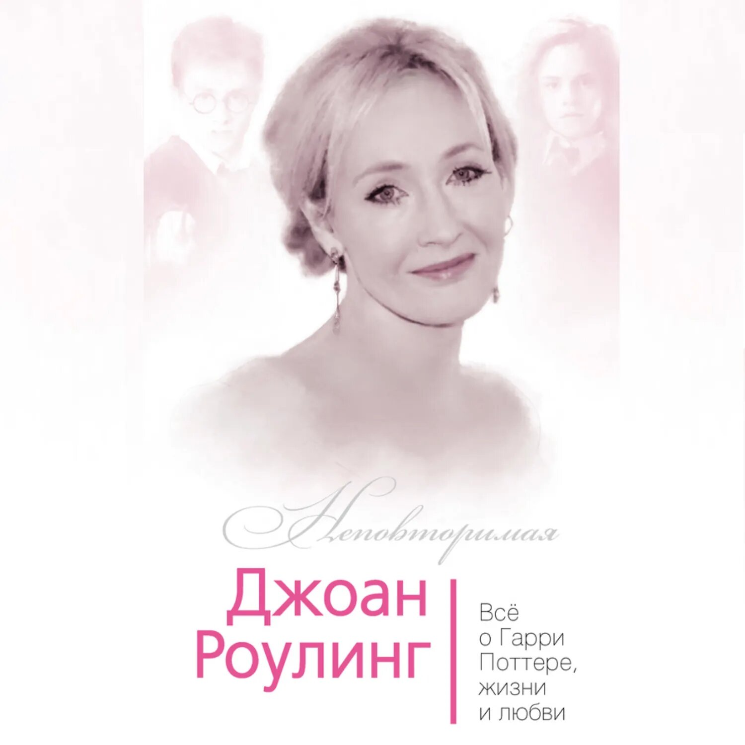 Джоан Роулинг. Всё о Гарри Поттере, жизни и любви [Аудиокнига]