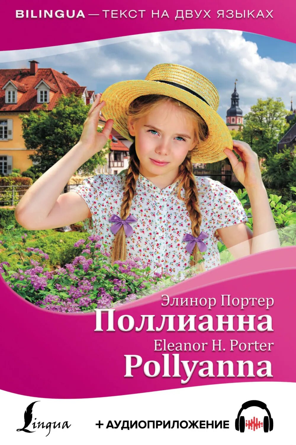 Поллианна / Pollyanna + аудиоприложение [Цифровая книга]
