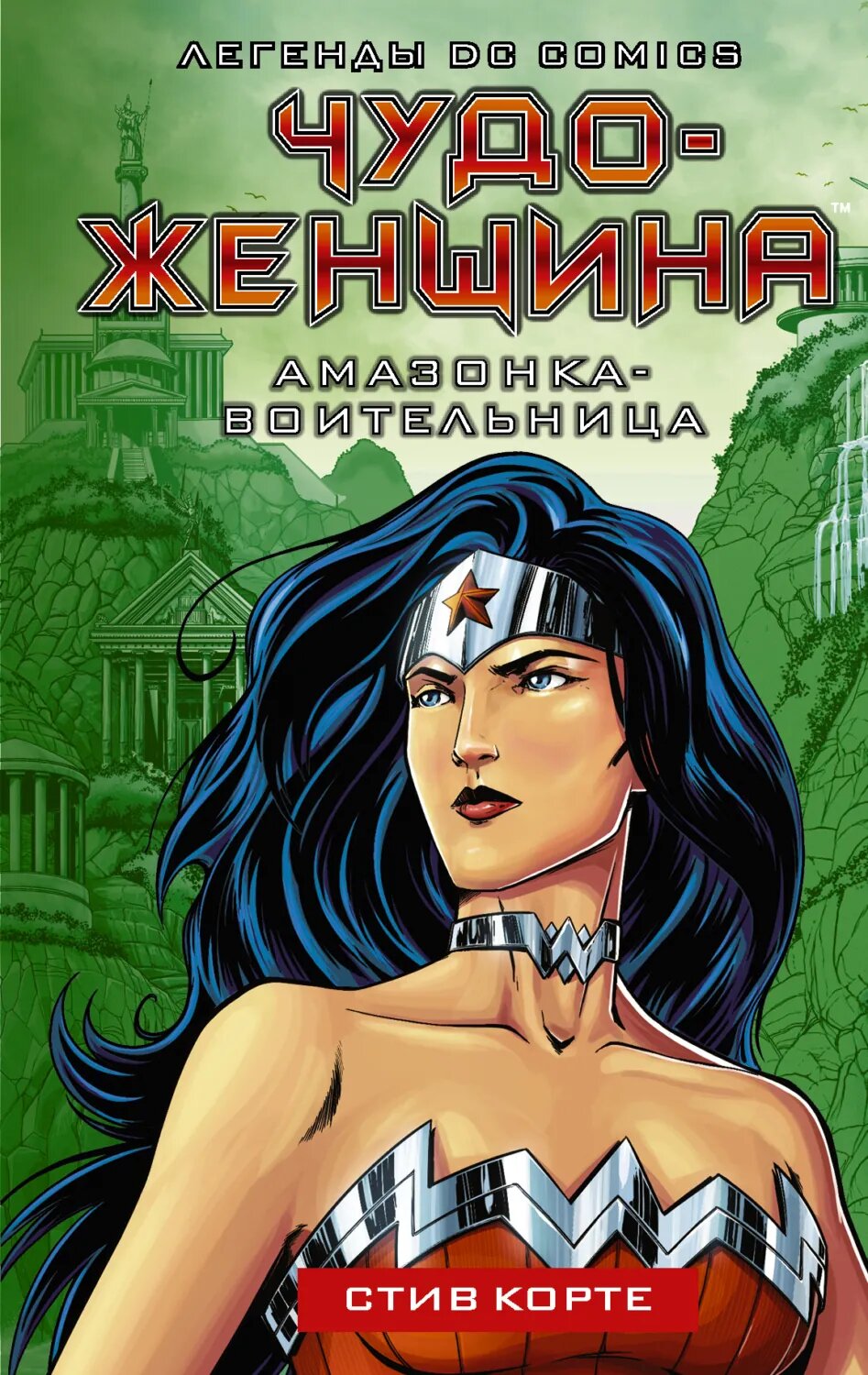 Чудо-женщина. Амазонка-воительница [Цифровая книга]