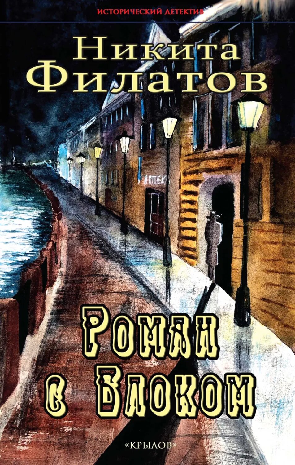 Роман с Блоком [Цифровая книга]