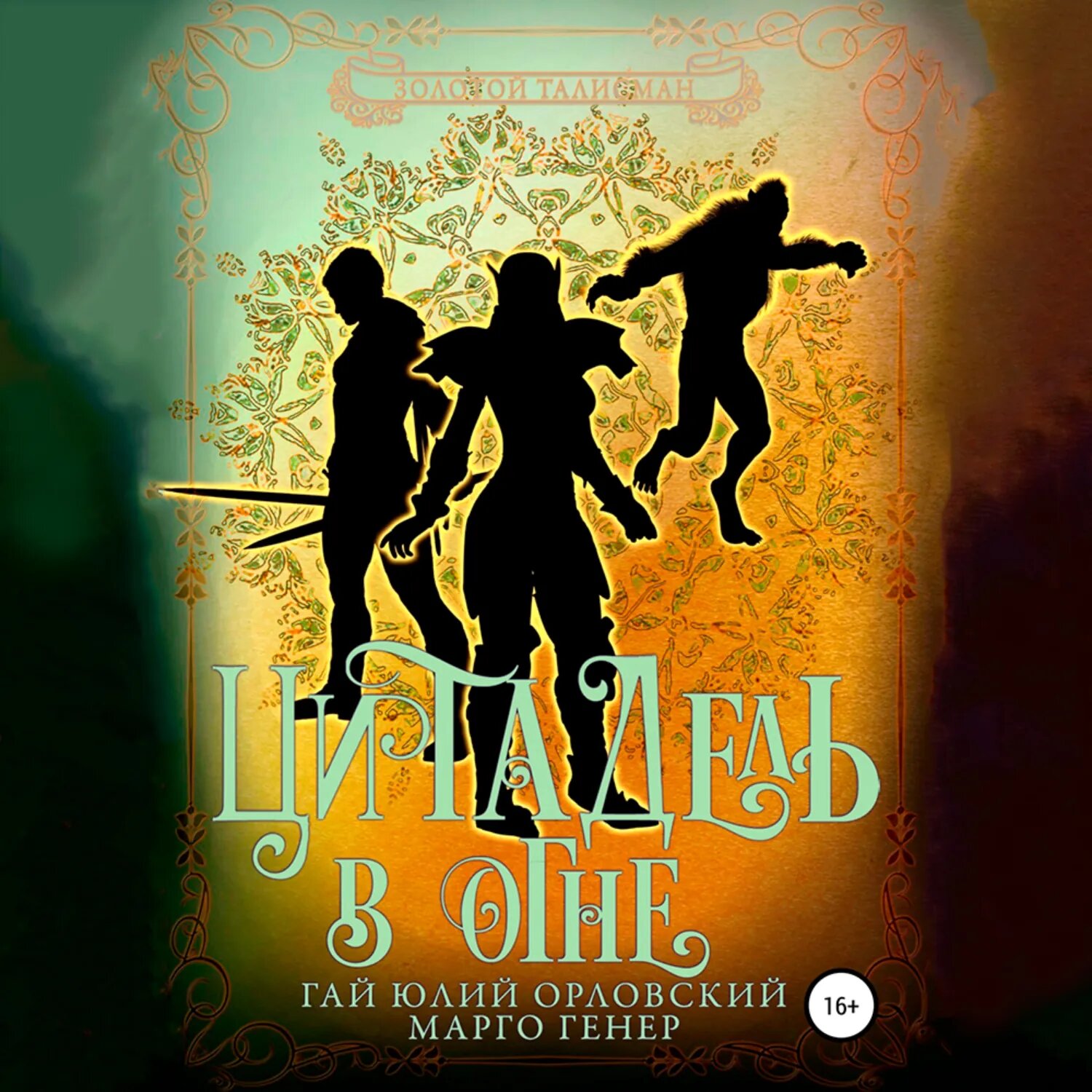 Цитадель в огне [Аудиокнига]