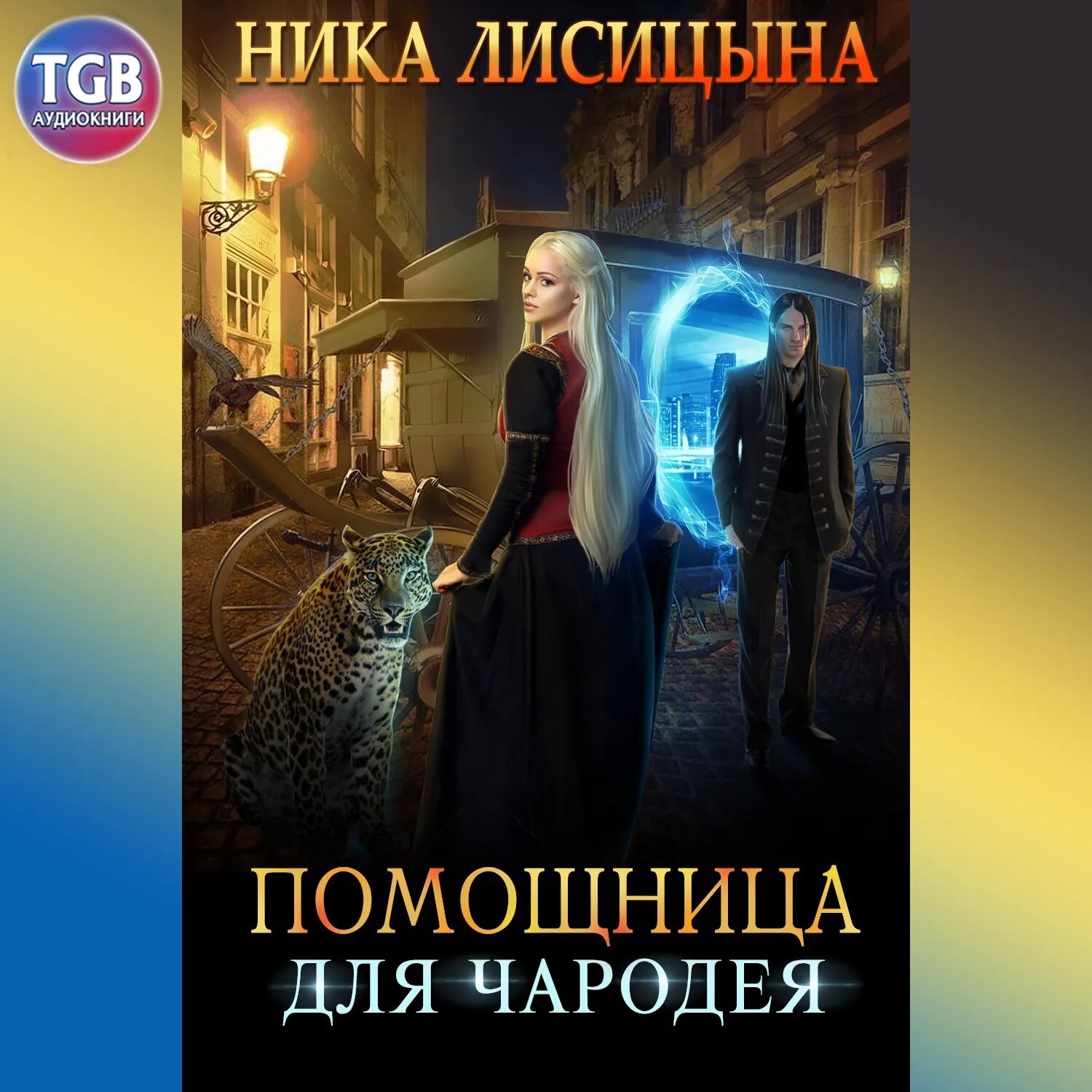 Помощница для чародея [Аудиокнига]