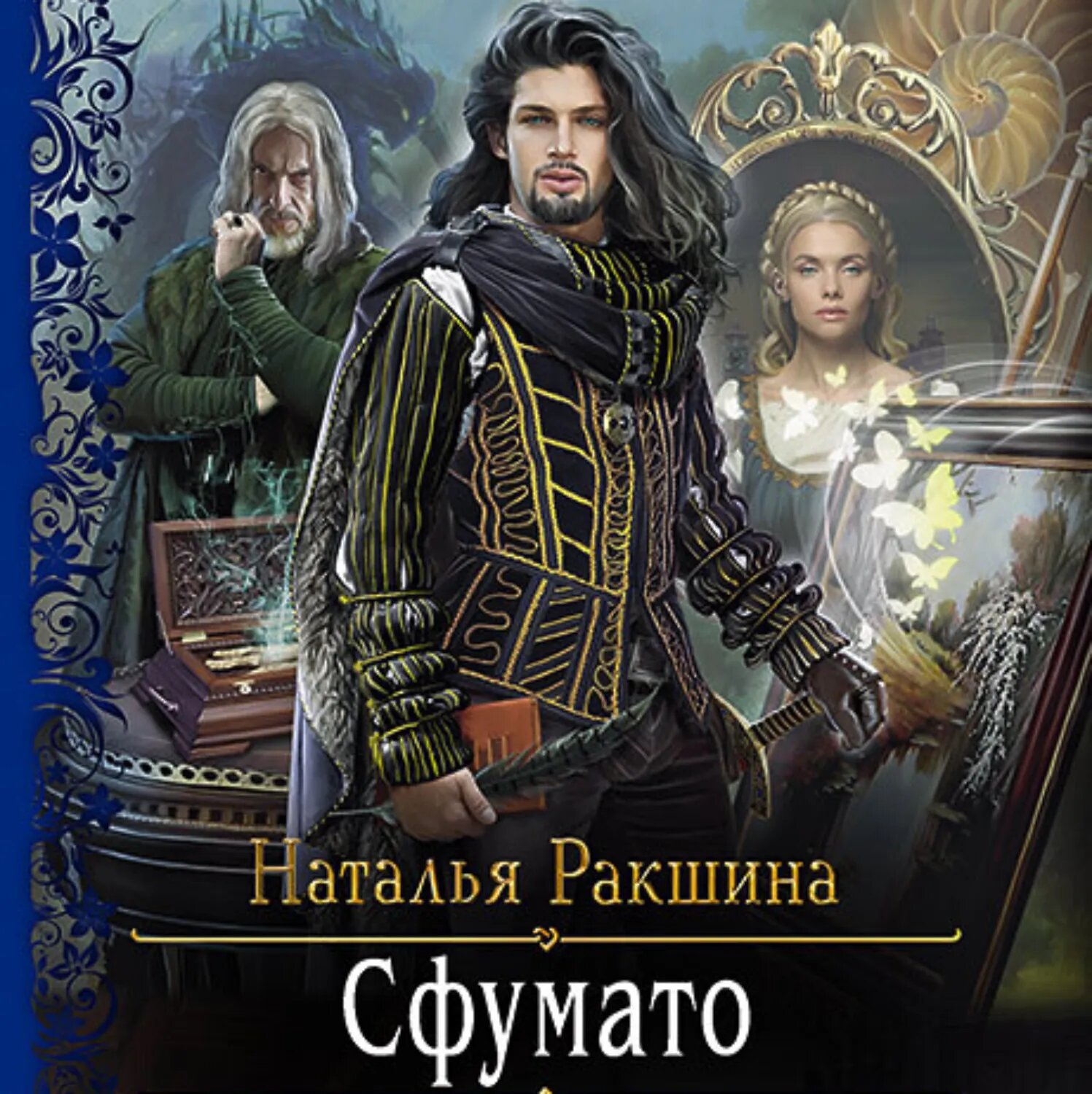 Сфумато [Аудиокнига]
