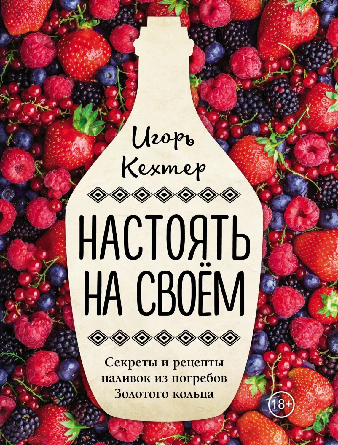 Настоять на своем. Секреты и рецепты наливок из погребов Золотого кольца [Цифровая книга]