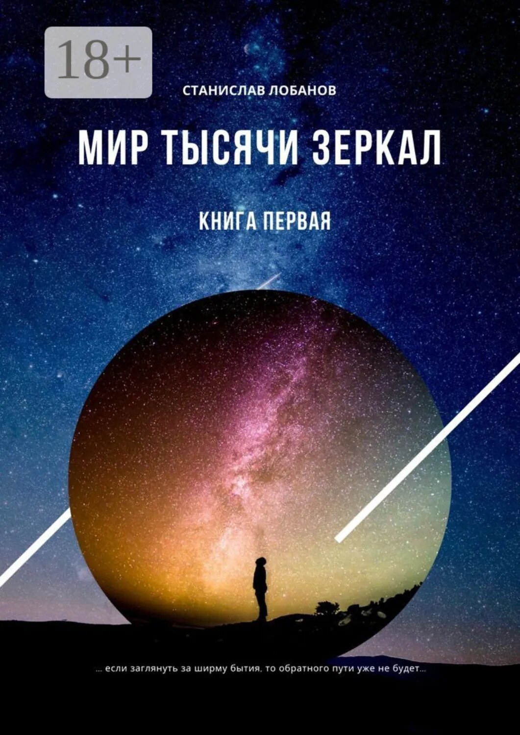 Мир тысячи зеркал. Книга первая [Цифровая книга]