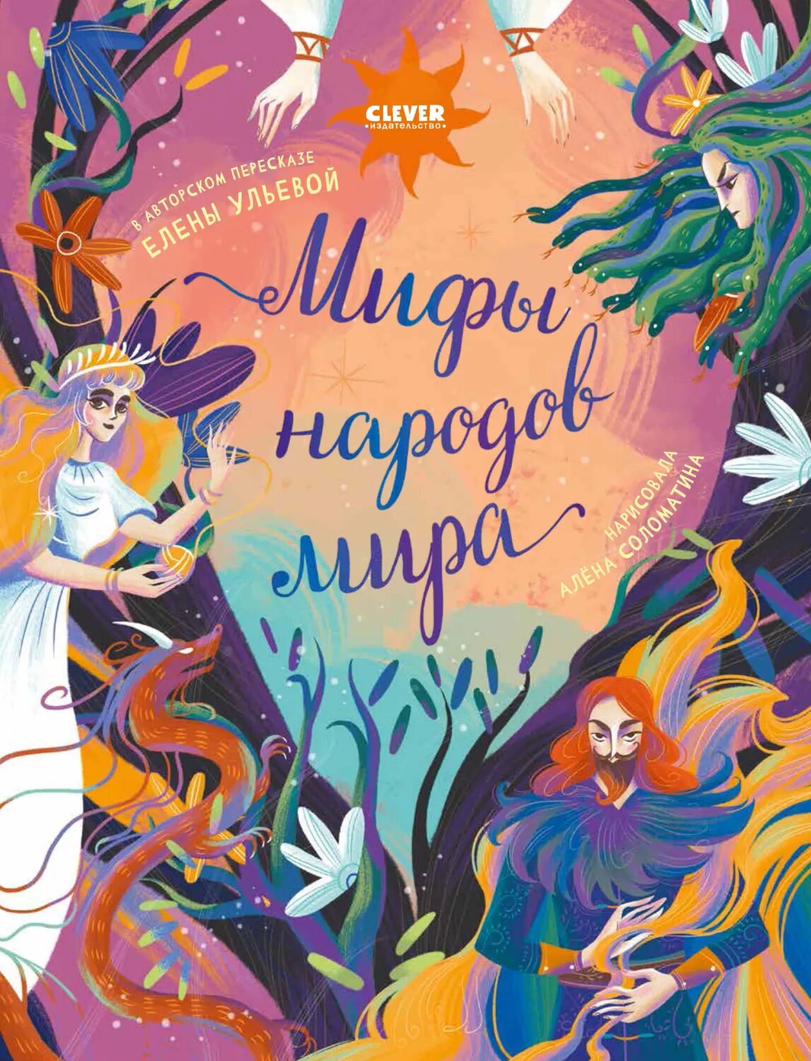 Мифы народов мира [Цифровая книга]