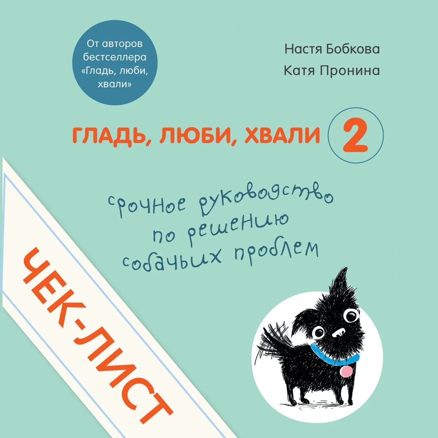 Чек-лист «Срочное руководство по решению собачьих проблем» [Аудиокнига]