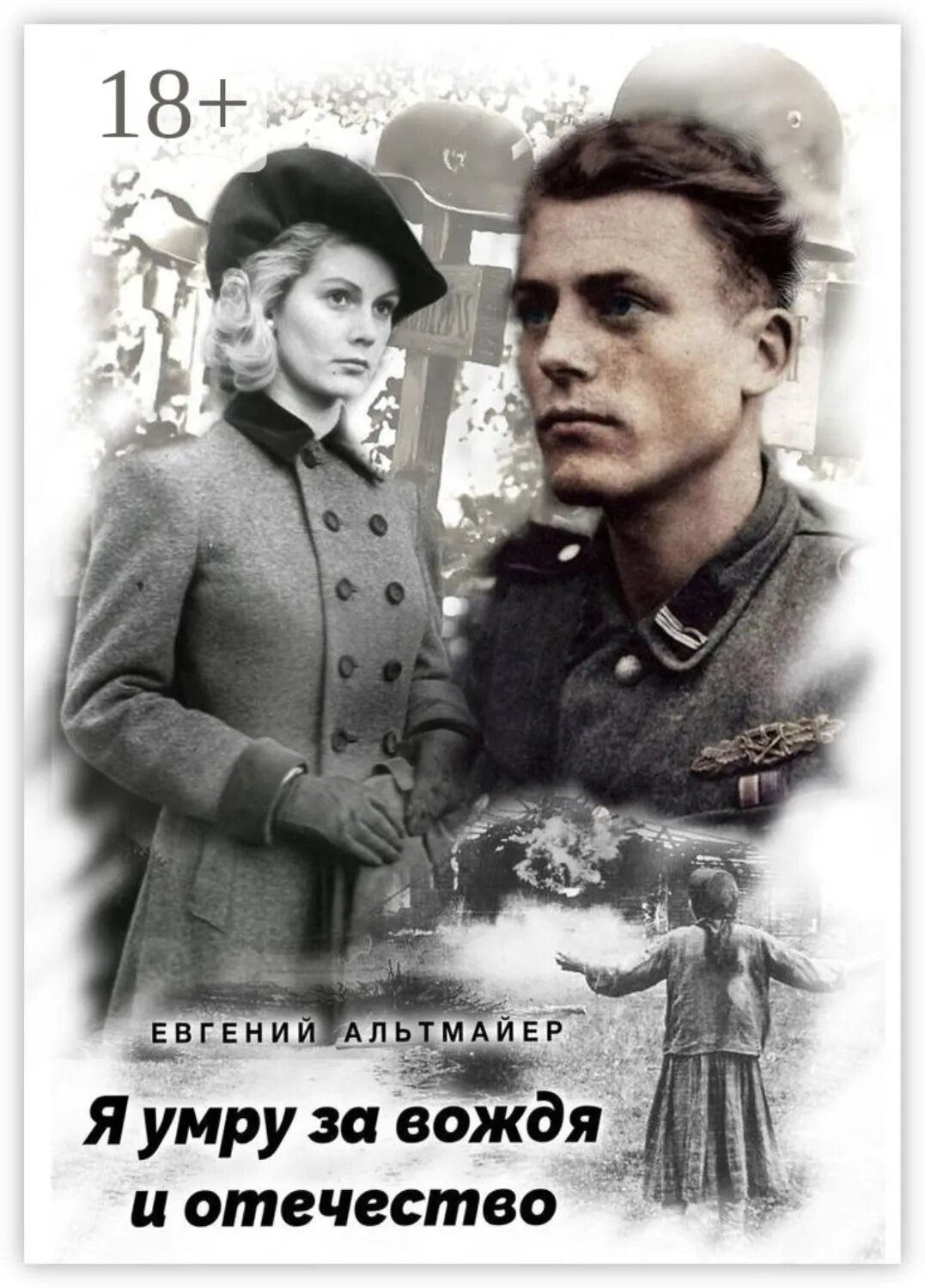 Я умру за вождя и отечество [Цифровая книга]