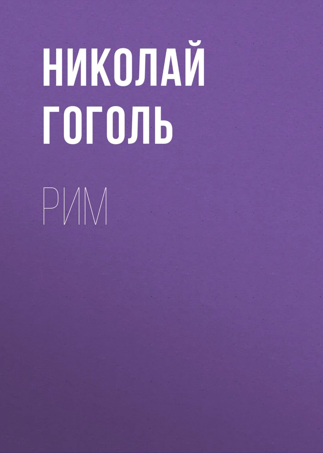 Рим [Аудиокнига]