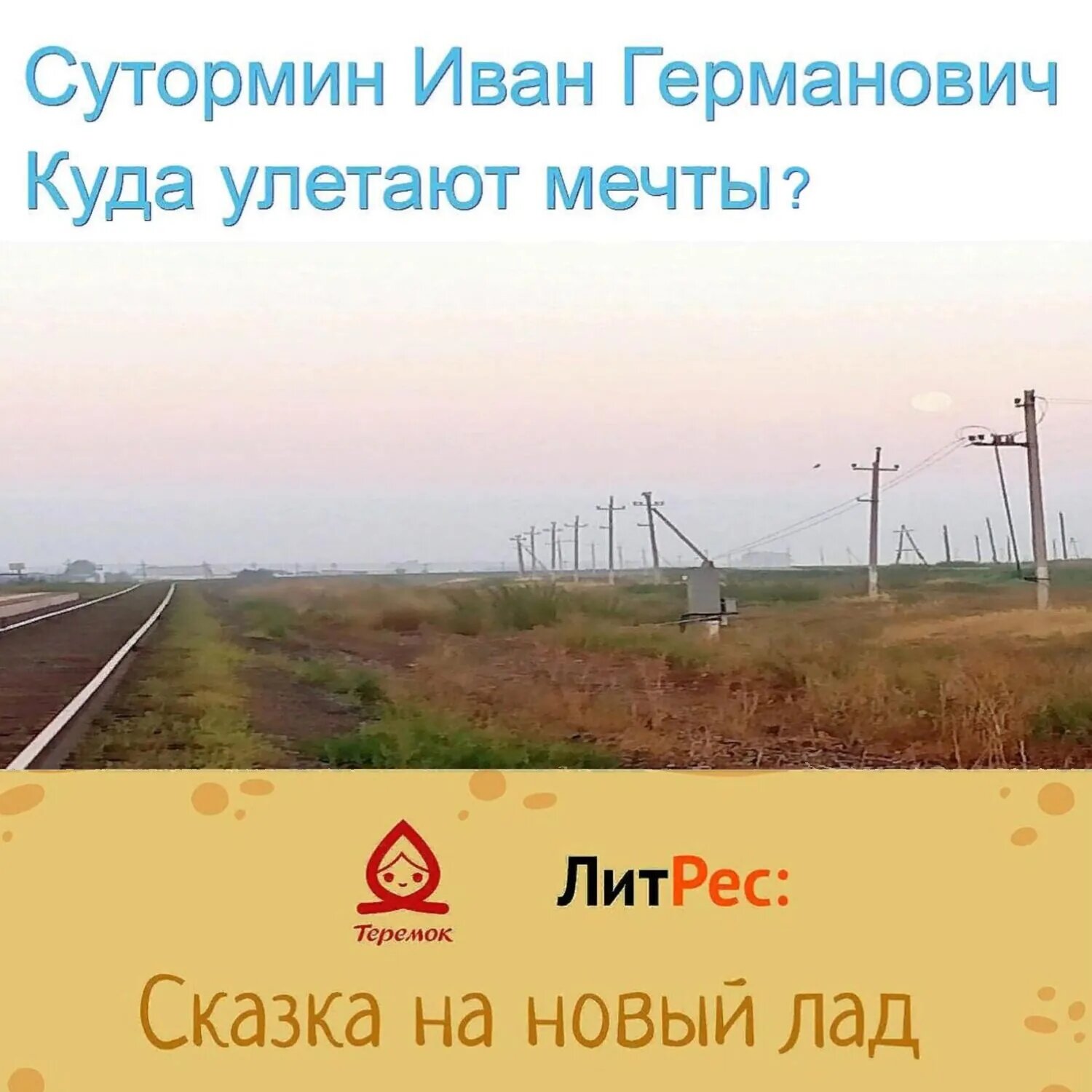 Куда улетают мечты? [Аудиокнига]