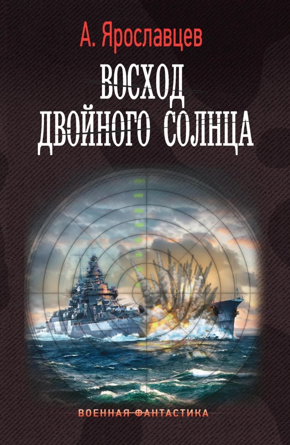 Восход двойного солнца [Цифровая книга]