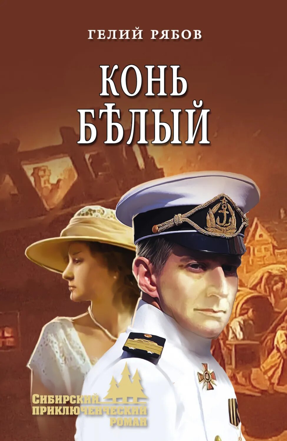 Конь блый [Цифровая книга]