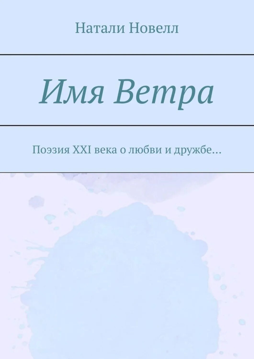 Имя ветра. Поэзия XXI века о любви и дружбе… [Цифровая книга]