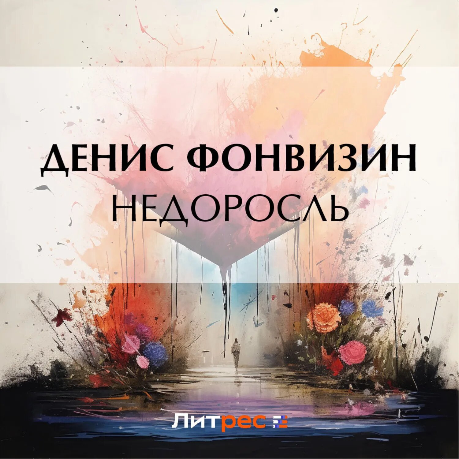 Недоросль [Аудиокнига]