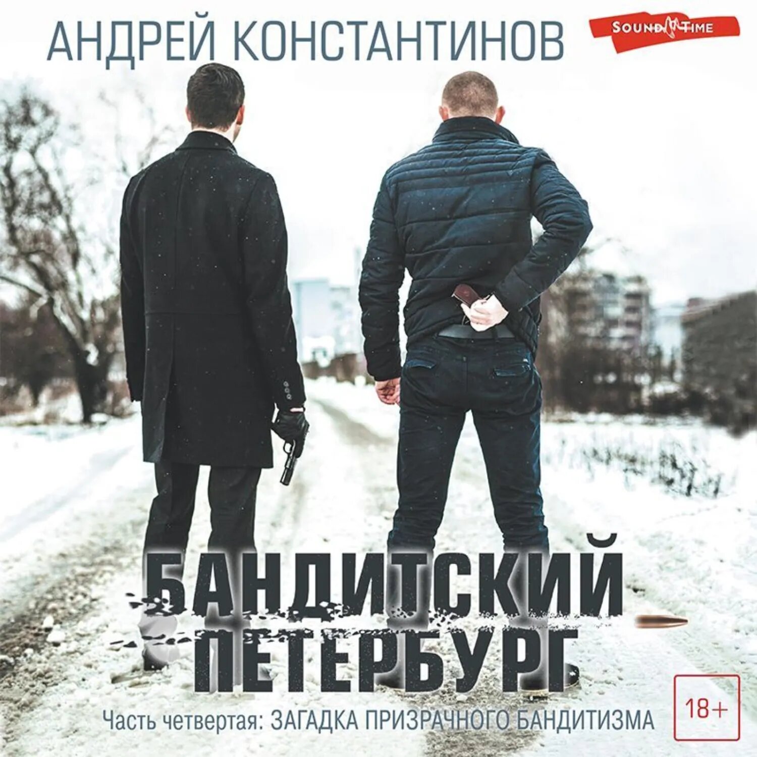 Бандитский Петербург. Часть четвертая. Загадка призрачного бандитизма [Аудиокнига]