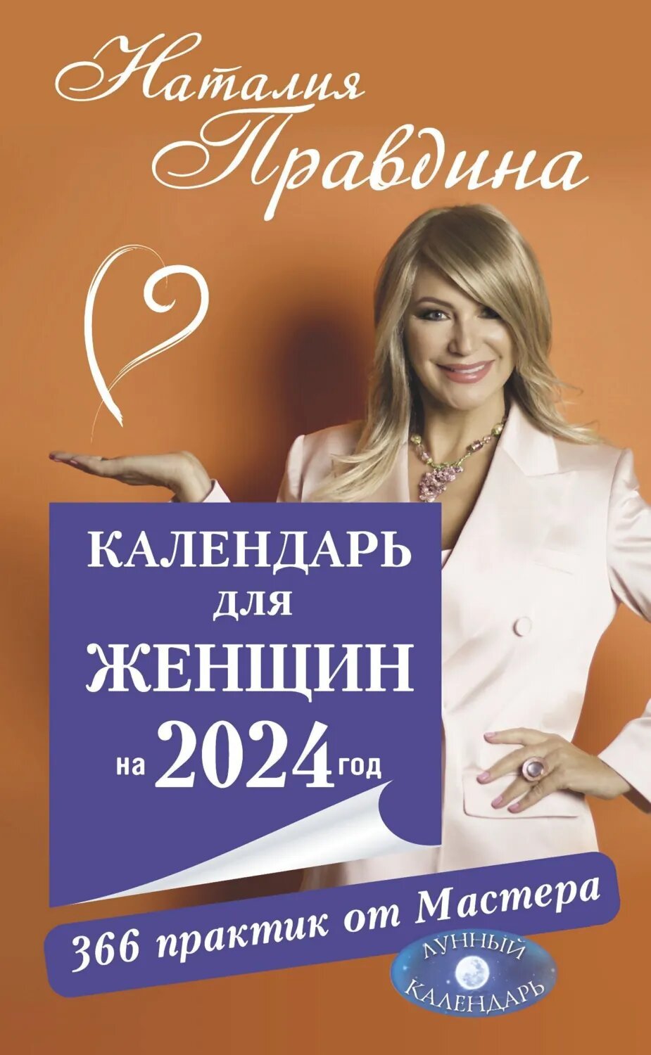 Календарь для женщин на 2024 год. 366 практик от Мастера. Лунный календарь [Цифровая книга]
