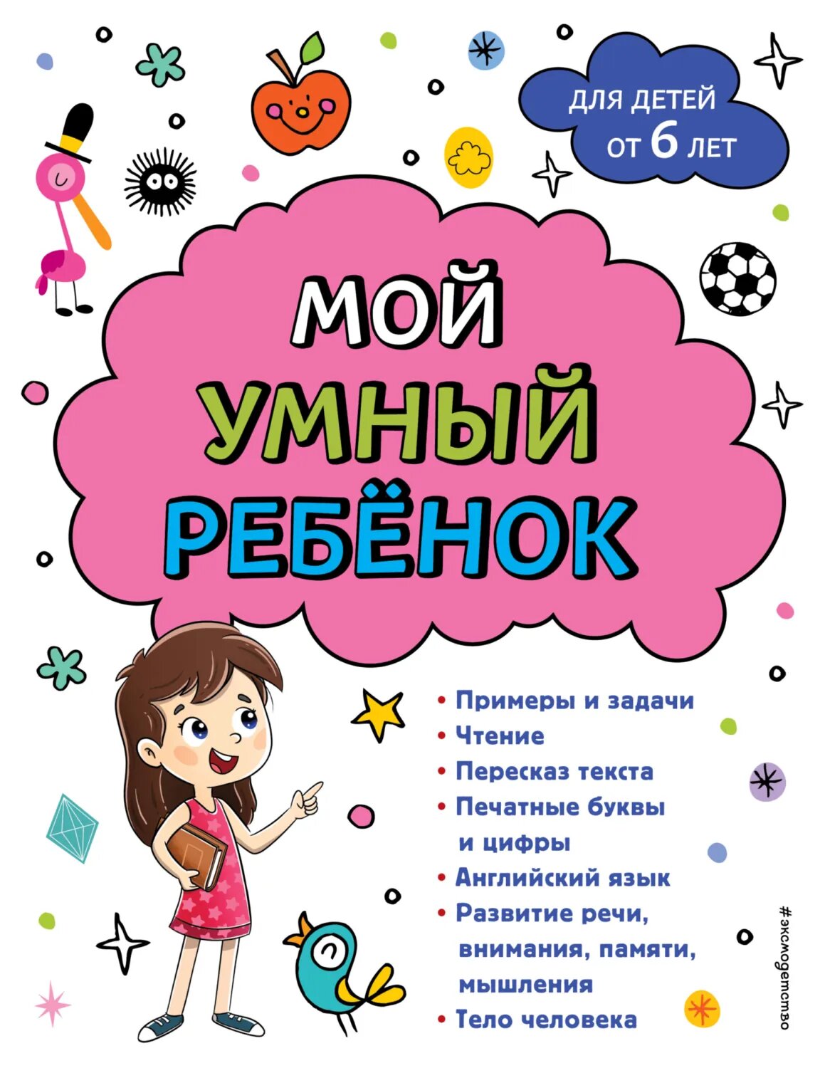 Мой умный ребенок: для детей от 6-ти лет [Цифровая книга]
