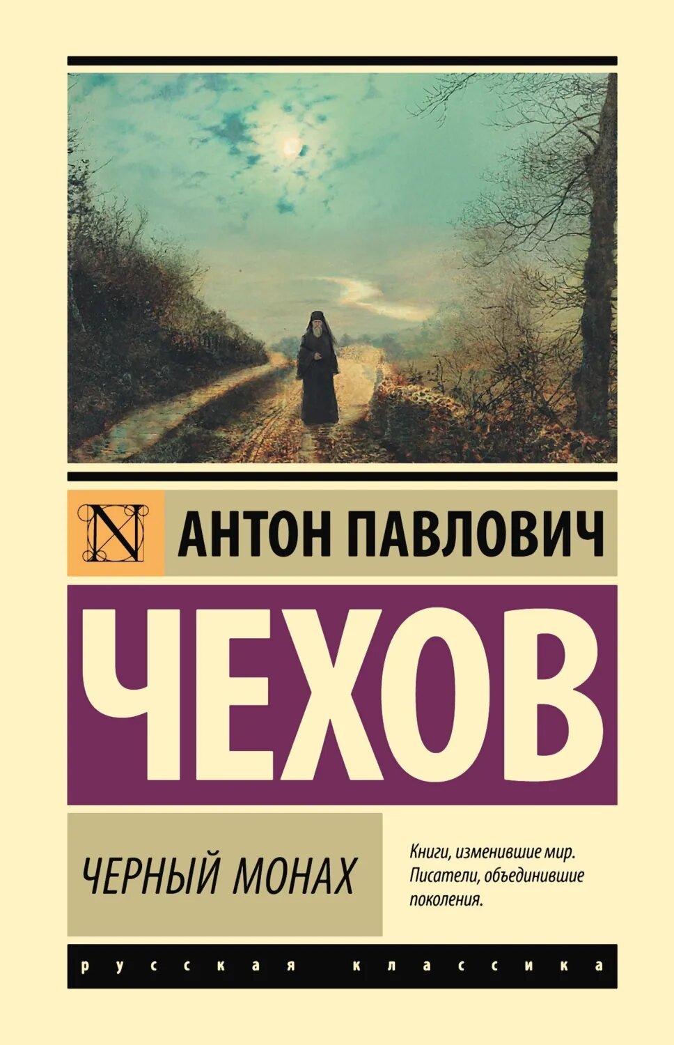 Чёрный монах [Цифровая книга]