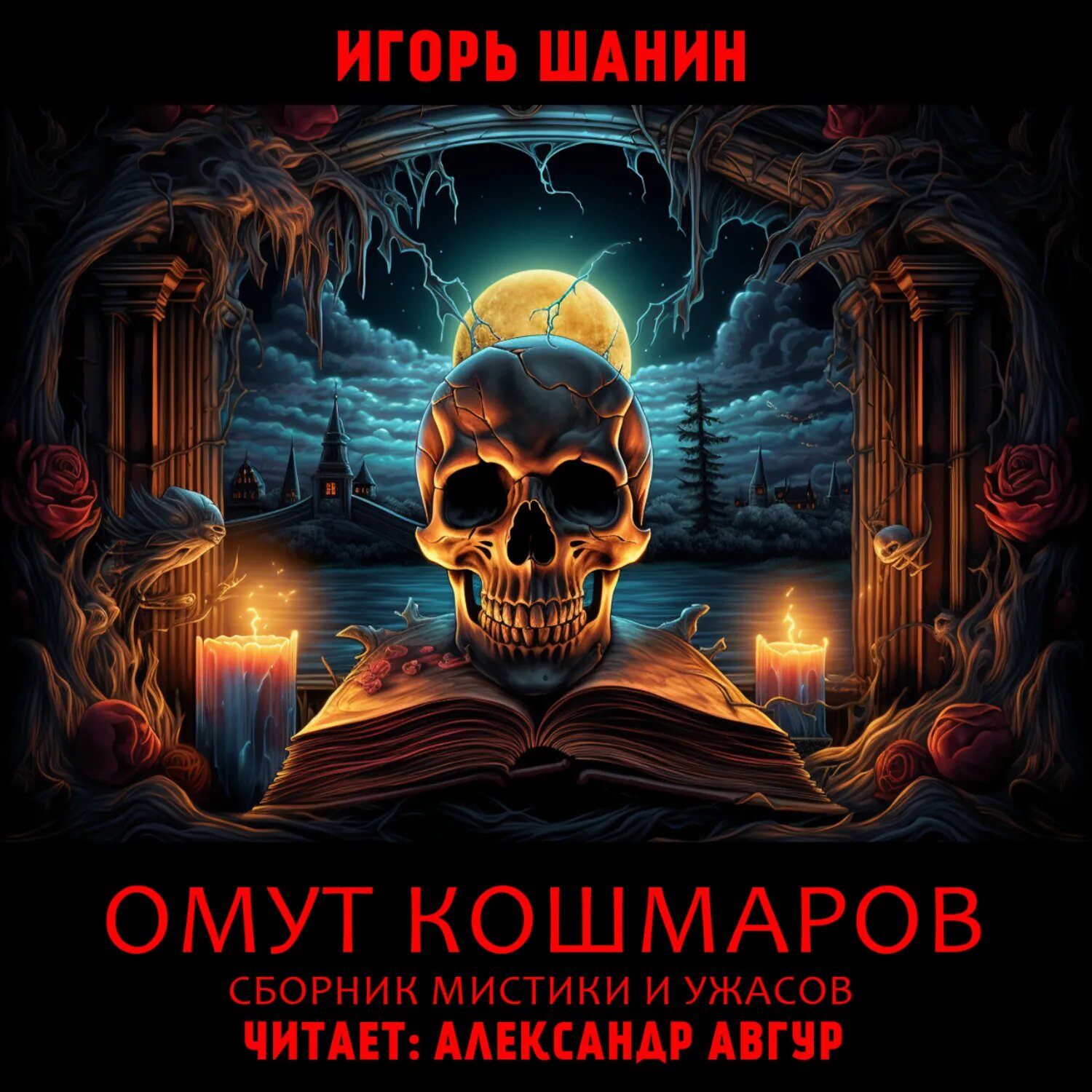 Омут кошмаров [Аудиокнига]