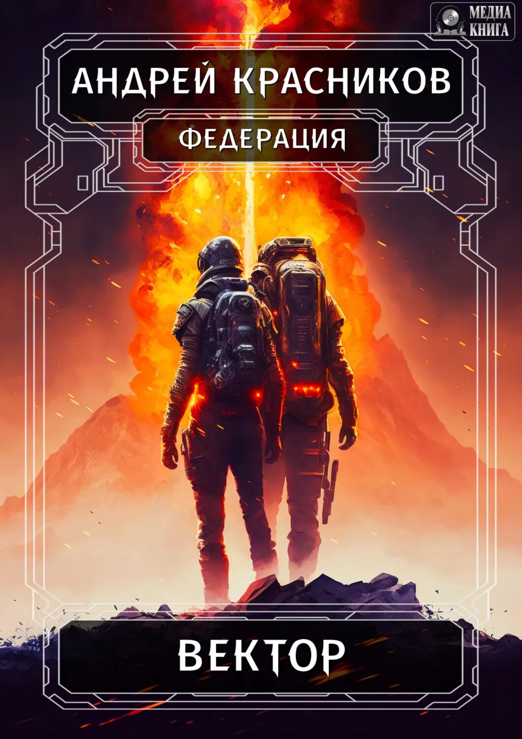 Федерация. Вектор [Цифровая книга]