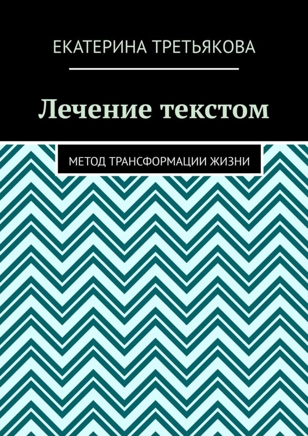 Лечение текстом. Метод трансформации жизни [Цифровая книга]