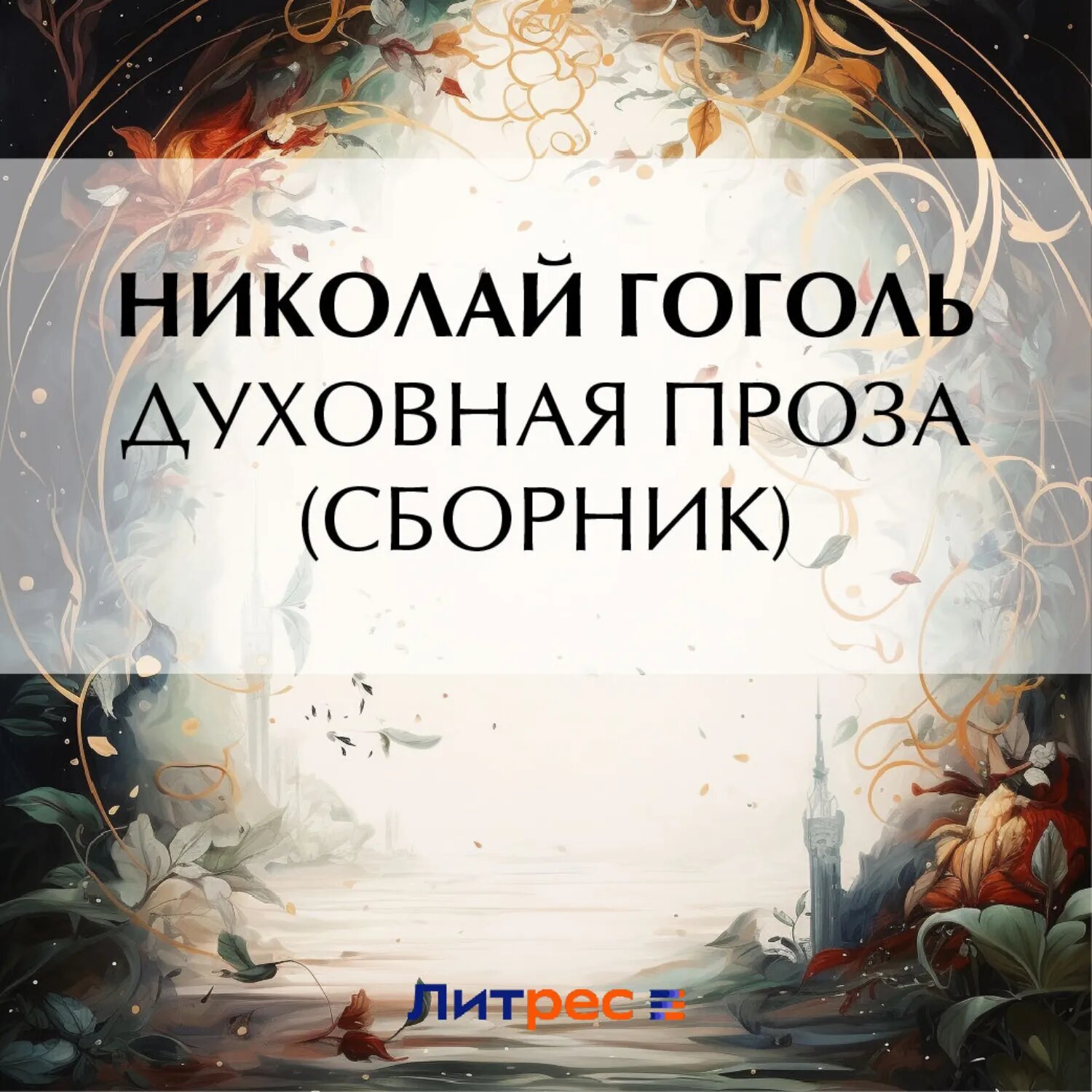 Духовная проза (сборник) [Аудиокнига]