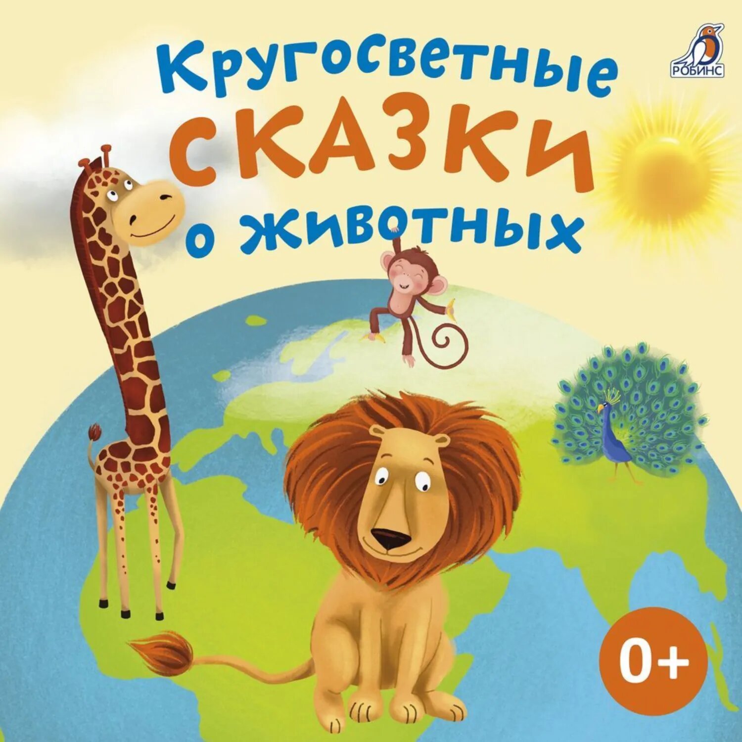 Кругосветные сказки о животных [Аудиокнига]