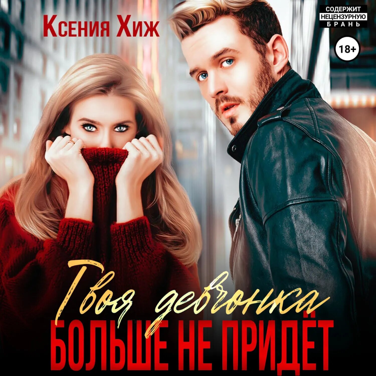 Твоя девчонка больше не придет [Аудиокнига]