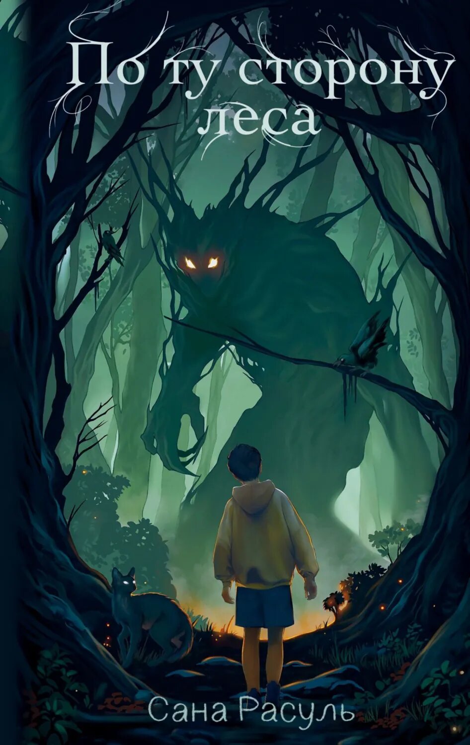 По ту сторону леса [Цифровая книга]