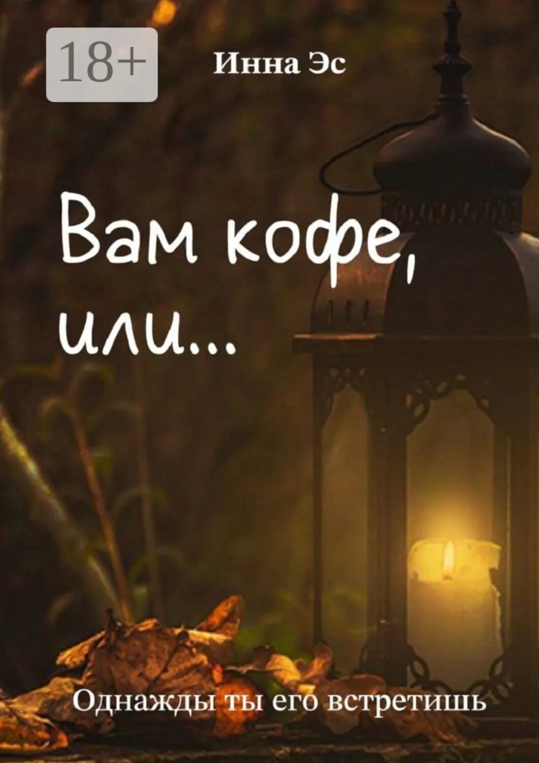 Вам кофе, или… Однажды ты его встретишь [Цифровая книга]