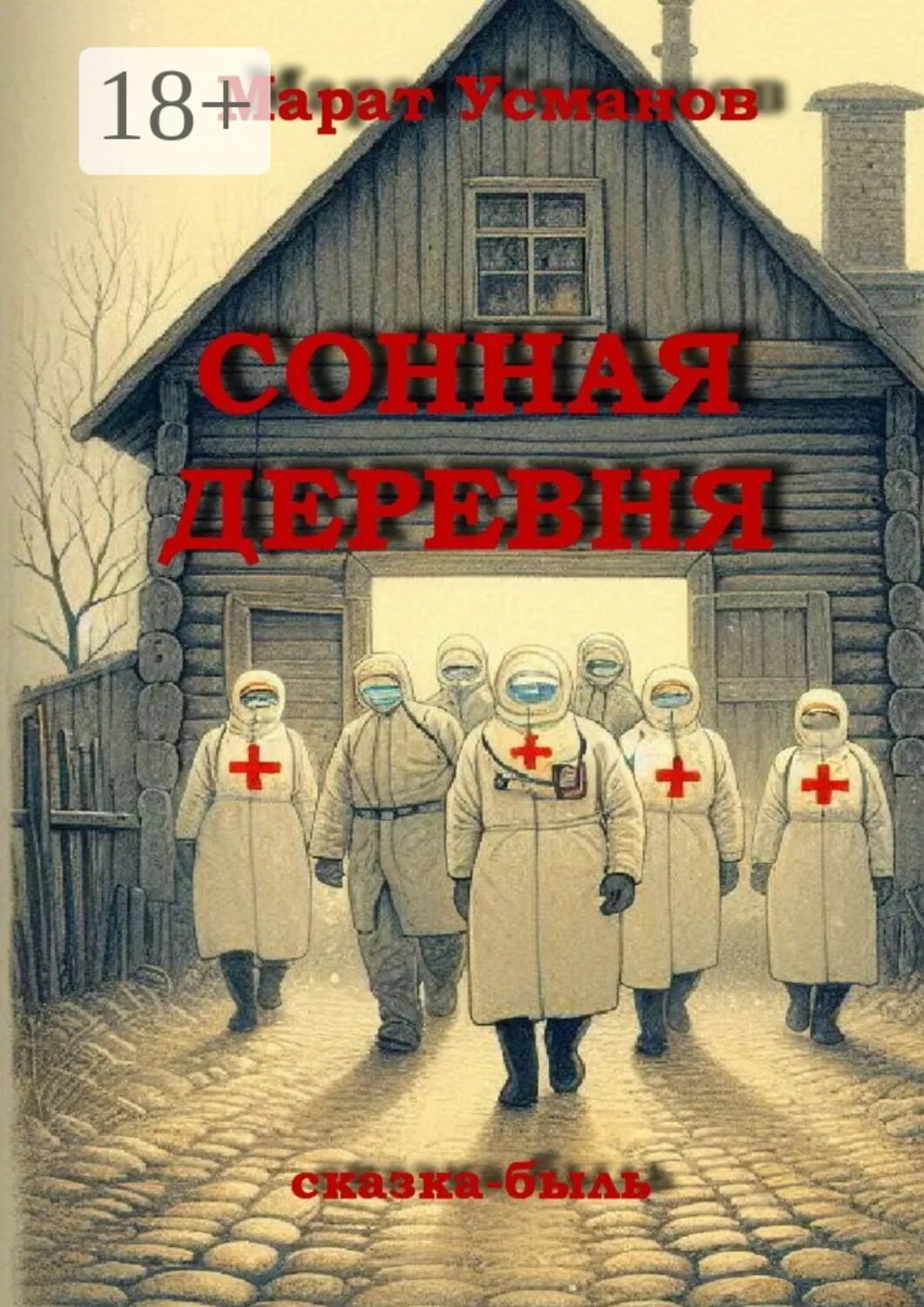 Сонная деревня. Сказка-быль [Цифровая книга]