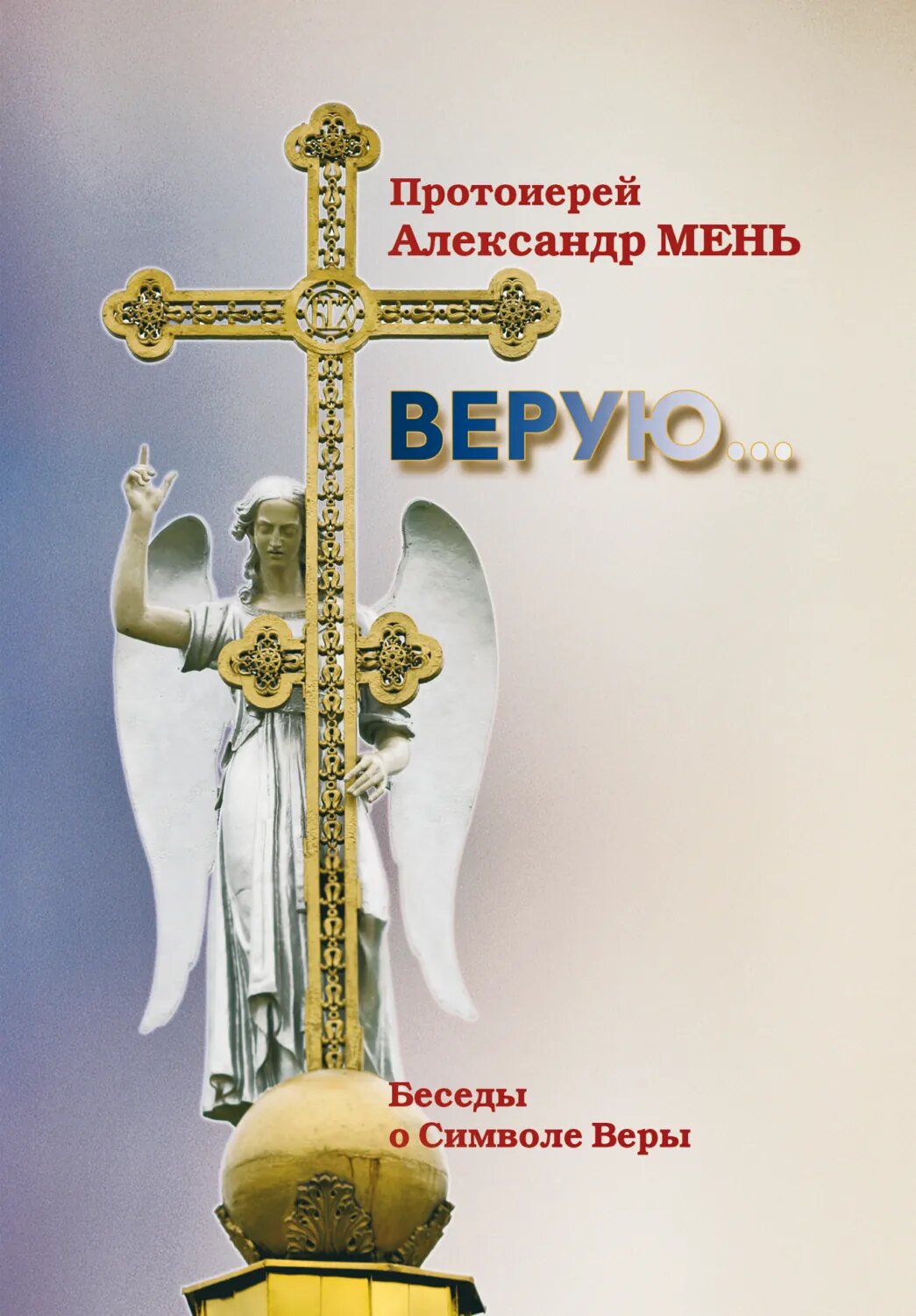 Верую (беседы о Символе веры) [Цифровая книга]