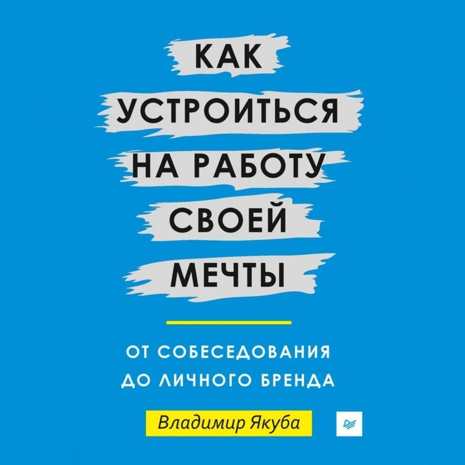 Как устроиться на работу своей мечты: от собеседования до личного бренда [Аудиокнига]