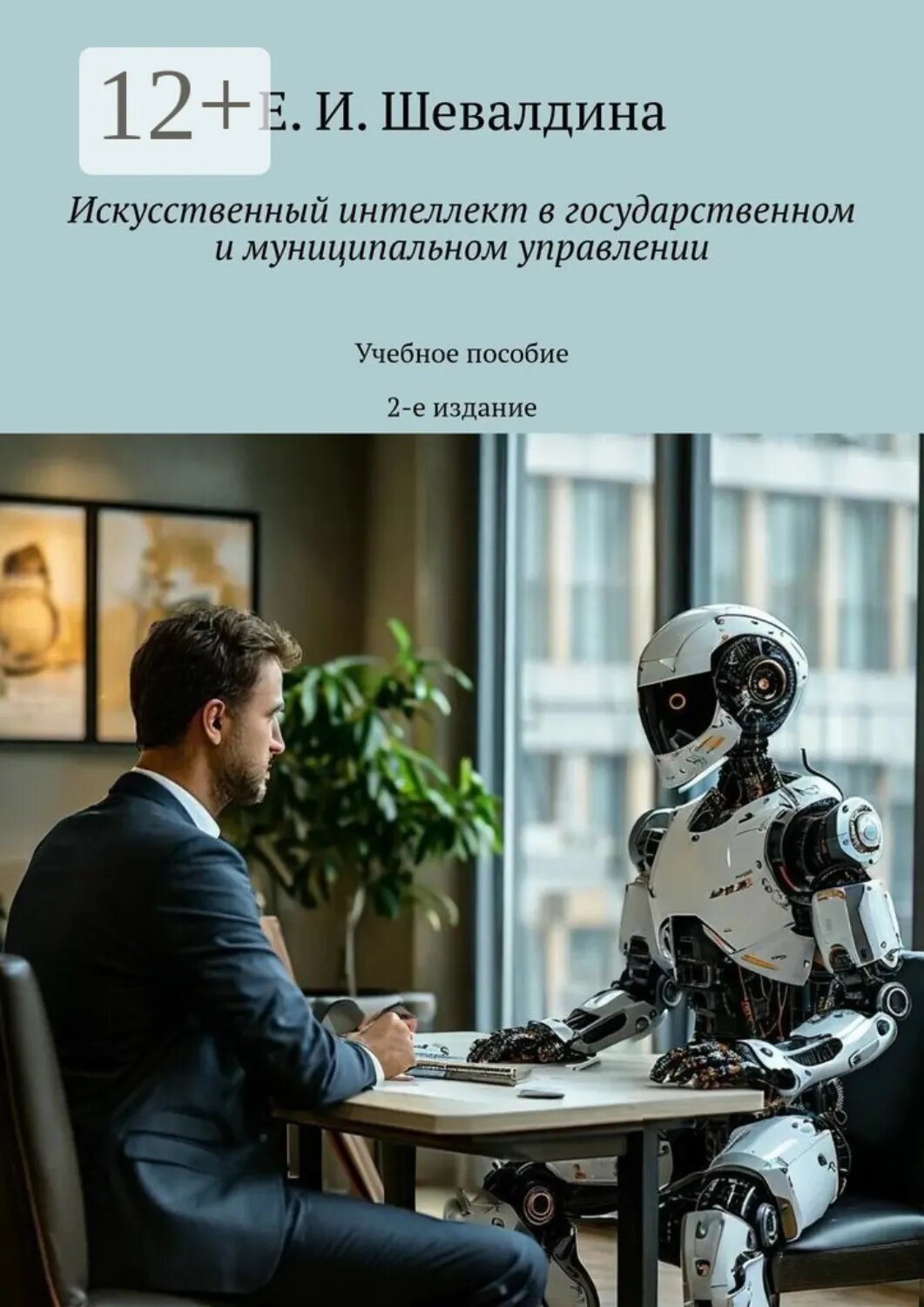 Искусственный интеллект в государственном и муниципальном управлении. Учебное пособие. 2-е издание [Цифровая книга]