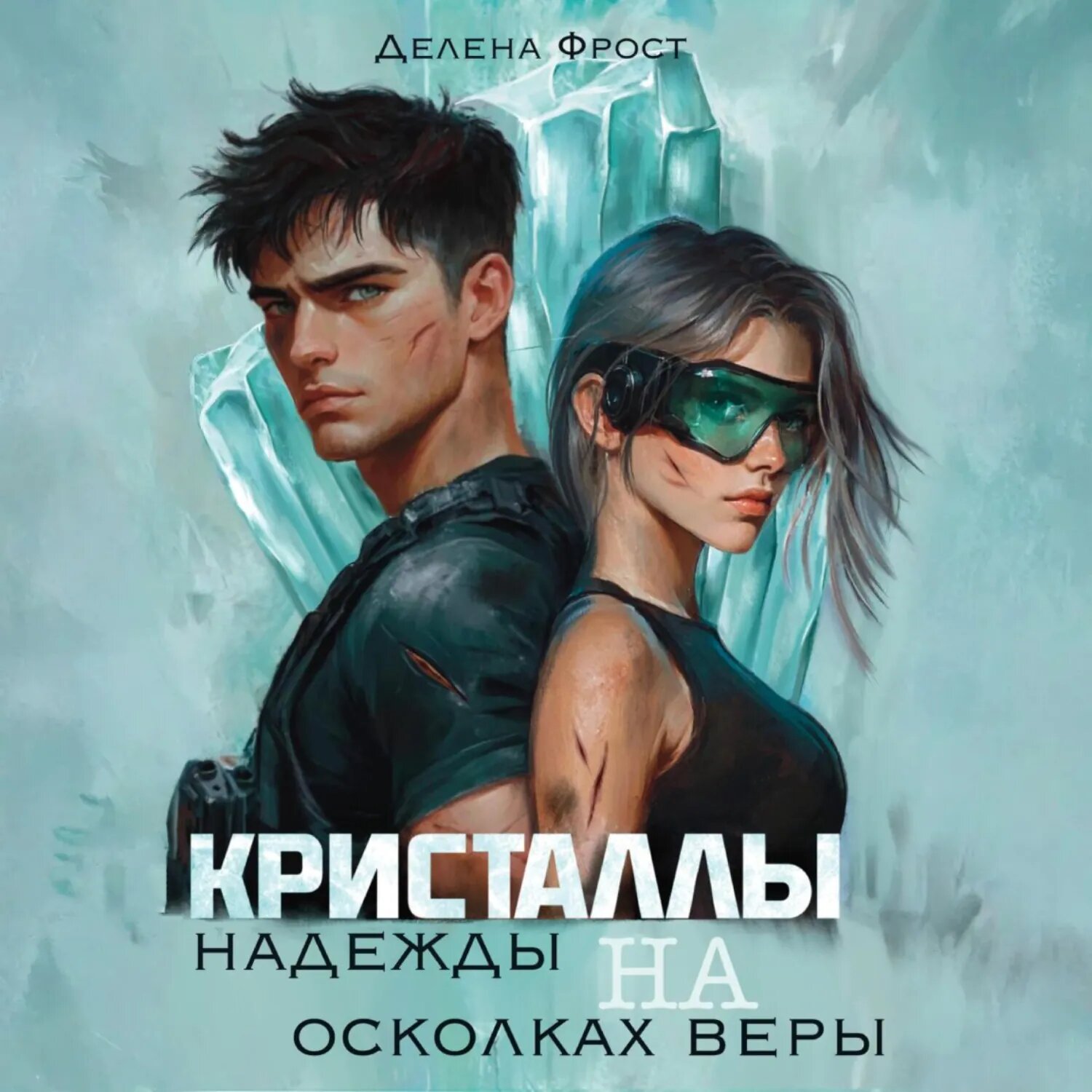 Кристаллы надежды на осколках веры [Аудиокнига]