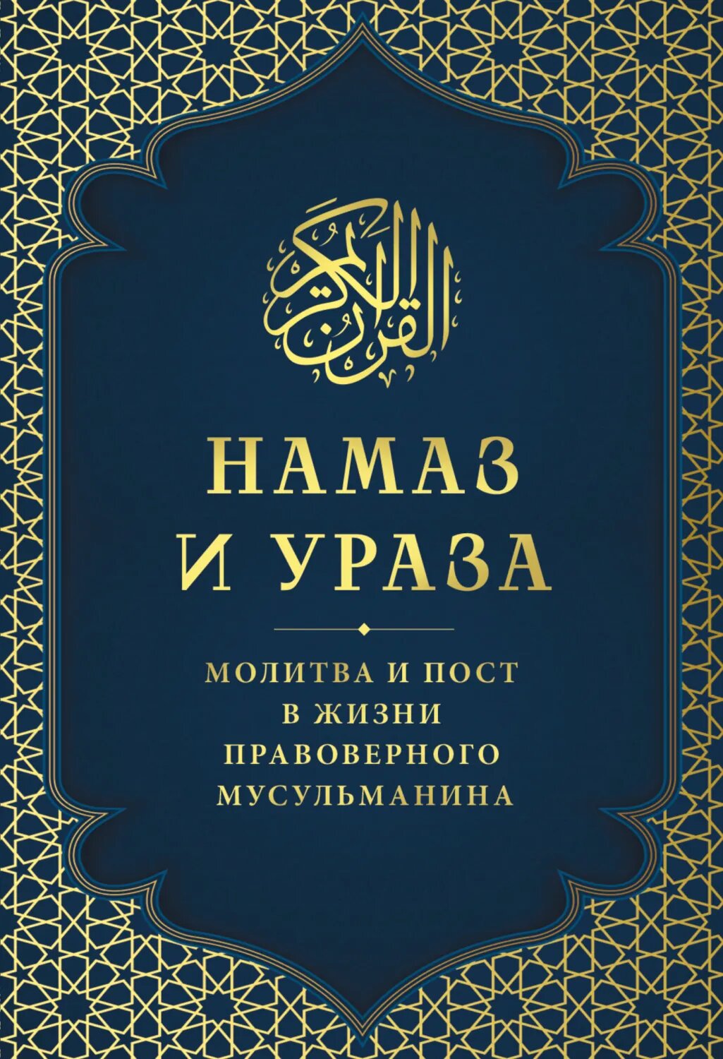 Намаз и Ураза. Молитва и пост в жизни правоверного мусульманина [Цифровая книга]
