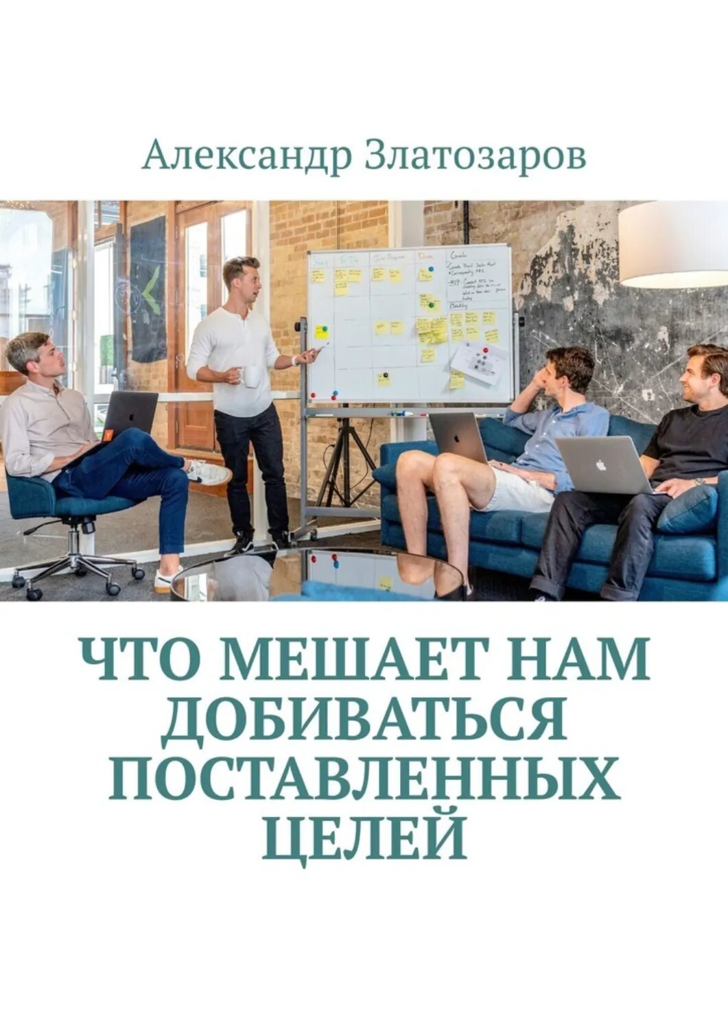 Что мешает нам добиваться поставленных целей [Цифровая книга]